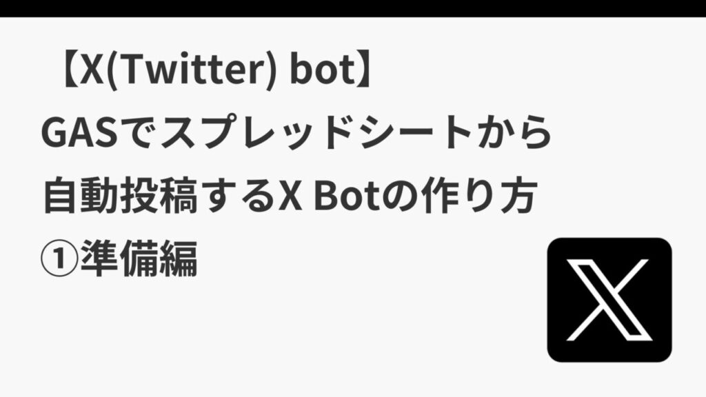 【X(Twitter) bot】GASでスプレッドシートから自動投稿するX Botの作り方：①準備編 | かずログ