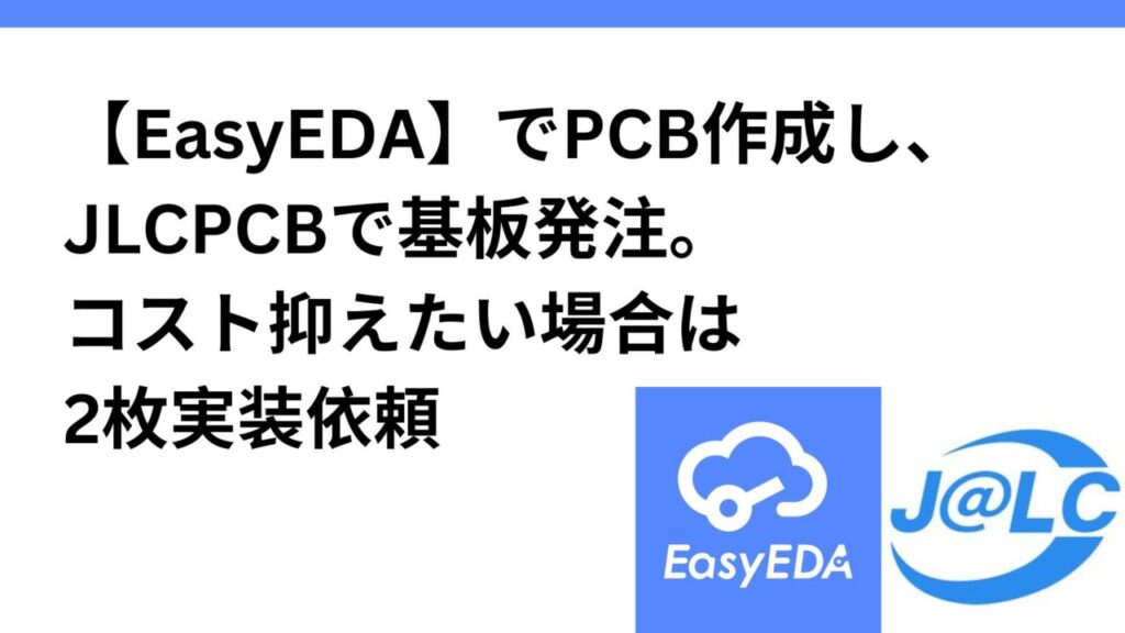 【EasyEDA】でPCB作成し、JLCPCBで基板発注。コスト抑えたい場合は2枚実装依頼 | かずログ