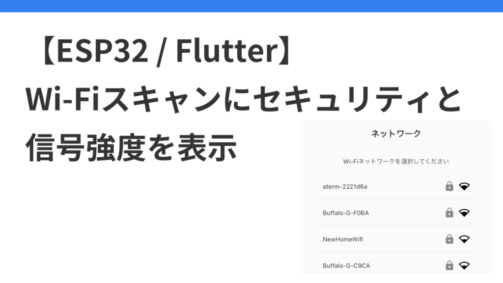 【ESP32 × Flutter】Wi-Fiのセキュリティと信号強度に応じたアイコン表示とESP32接続 | かずログ