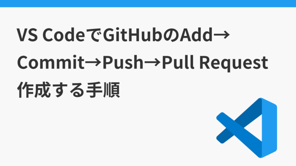 【vs Code】githubのadd Commit Push Pull Request作成。3 Way Merge Editorによる