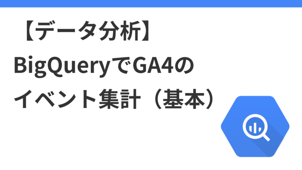 【GA4 × BigQuery】GA4のBigqueryでのイベント集計：user_pseudo_idとga_session_idの違い | かずログ