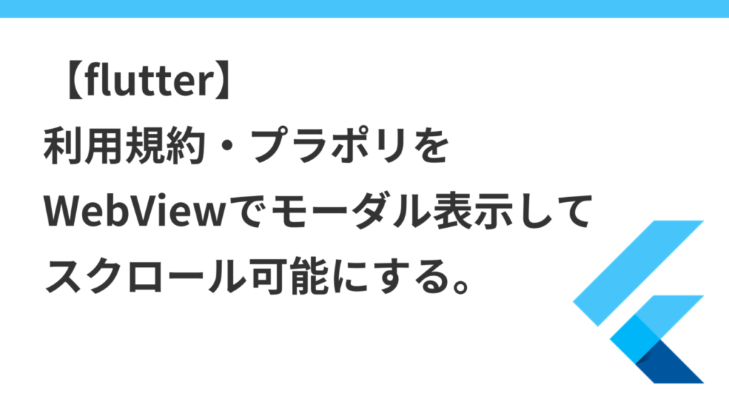 【Flutter】WebViewでモーダル表示してスクロール可能にする方法 | かずログ