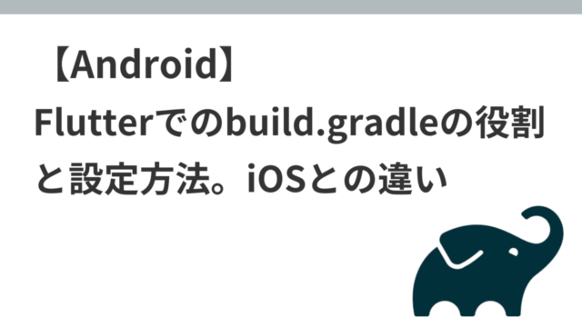 【Android】Flutterにおけるbuild.gradleの役割と設定方法 | かずログ