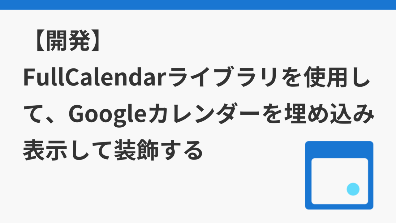 【FullCalendar】でGoogleカレンダーを埋め込み表示して装飾する | かずログ
