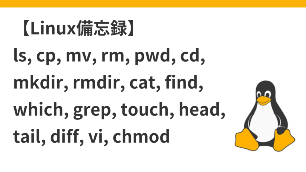 【Linux】ls, cp, mv, rm, pwd, cd, mkdir, rmdir, cat, find, which, grep, touch, head, tail, diff ...