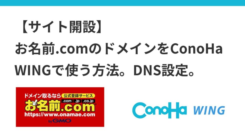 【DNS設定】お名前.comのドメインをConoHa WINGで使う方法 | かずログ