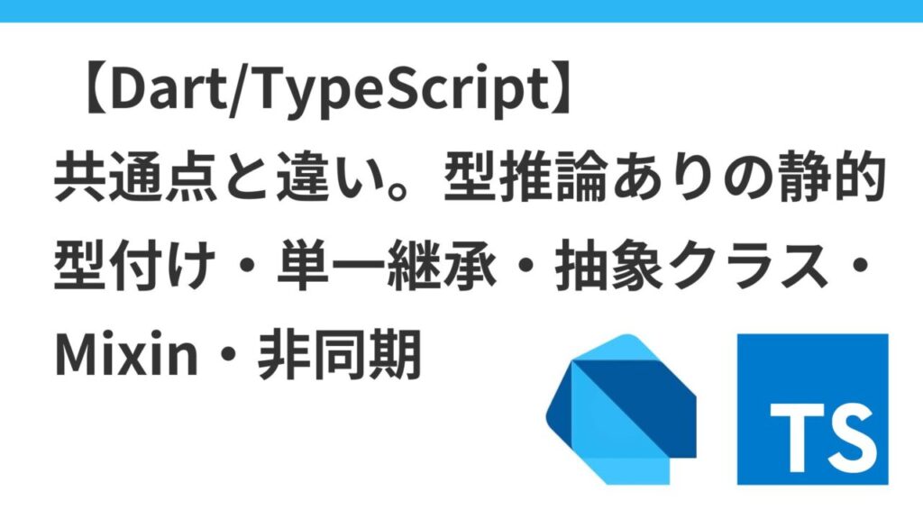 【Dart/TypeScript】共通点と違い。型推論ありの静的型付け・単一継承・抽象クラス・Mixin・非同期 | かずログ