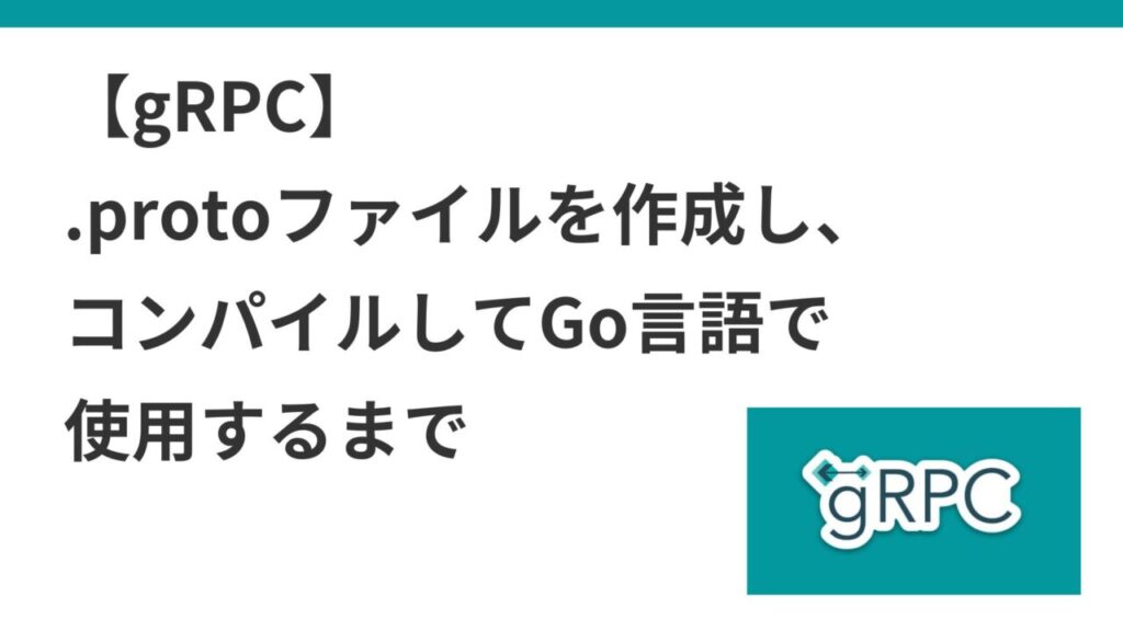 【gRPC】.protoファイルを作成し、コンパイルしてGo言語で使用するまで | かずログ