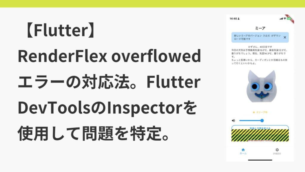 【Flutter】RenderFlex overflowedエラーの対応法。Flutter DevToolsのInspectorを使用して問題 ... 【Flutter】RenderFlex overflowedエラーの対応法。Flutter DevToolsのInspectorを使用して問題 ...