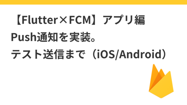 【Flutter×FCM】Push通知を実装：テスト送信まで（iOS/Android） | かずログ