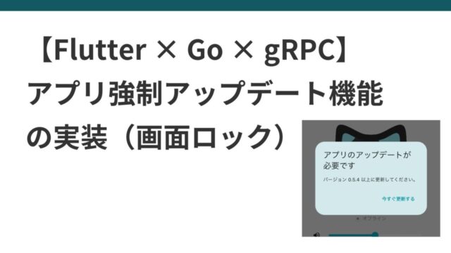 【Flutter × Go × gRPC】アプリ強制アップデート機能の実装（画面ロック） | かずログ