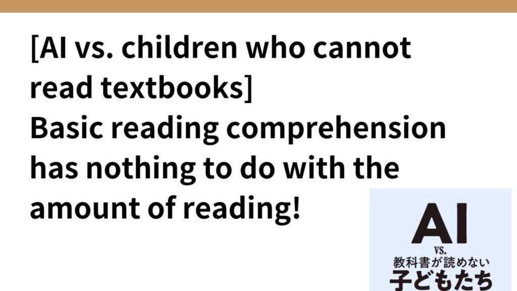 [AI vs. children who cannot read textbooks] Basic reading comprehension ...