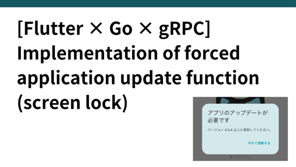 Flutter × Go × Grpc Implementation Of Forced Application Update Function Screen Lock Kazulog