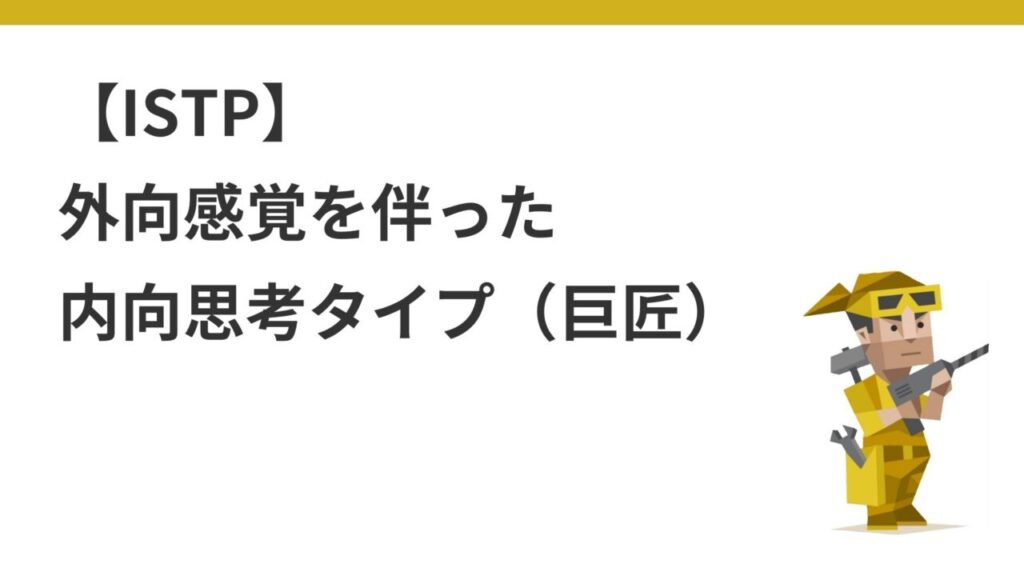 【ISTP】巨匠。外向感覚を伴った内向思考タイプ（MBTI） | かずログ