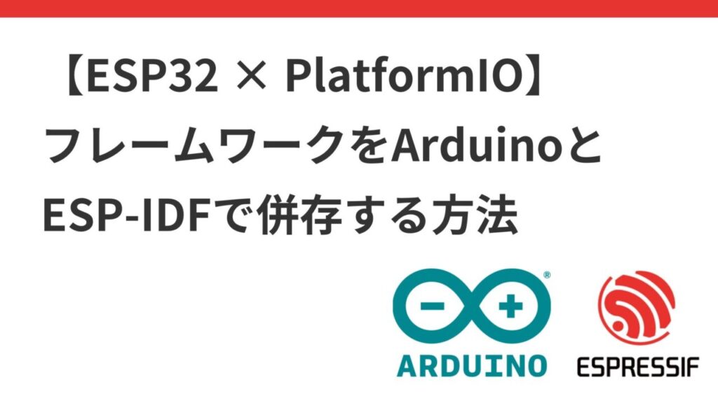 【ESP32 × PlatformIO】フレームワークをArduinoとESP-IDFで併存する方法 | かずログ