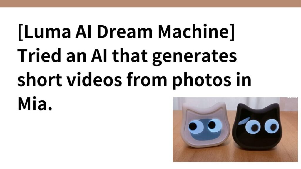 [Luma AI Dream Machine] Tried an AI that generates short videos from ...