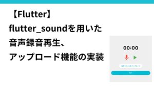 【Flutter】flutter_soundを用いた音声録音再生、アップロード機能の実装 | かずログ