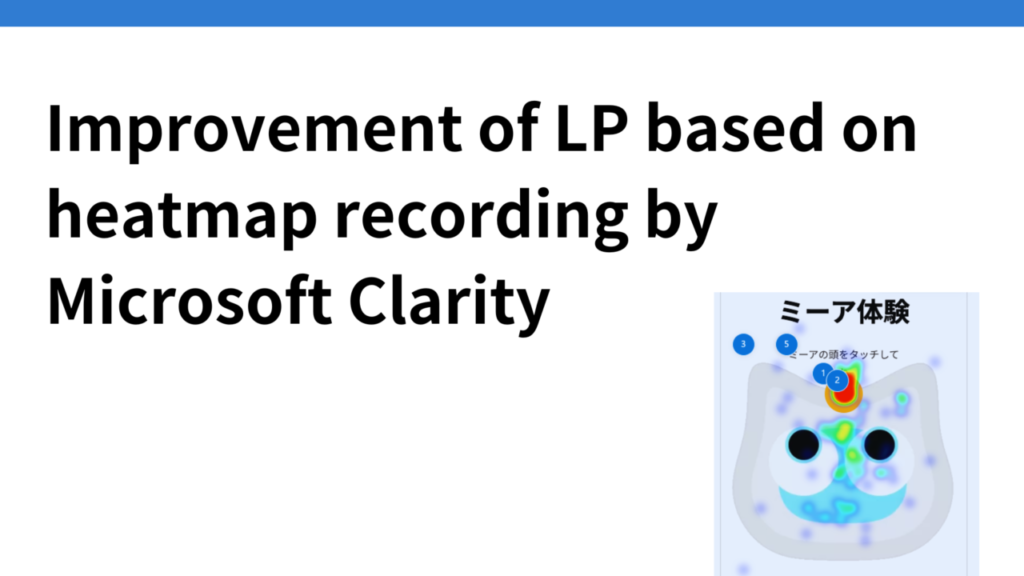 Improvement of LP based on heatmap recording by Microsoft Clarity | Kazulog