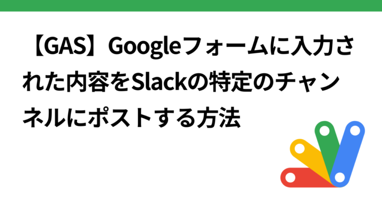 【GAS】Googleフォームに入力された内容をSlackの特定のチャンネルにポストする方法。 | かずログ