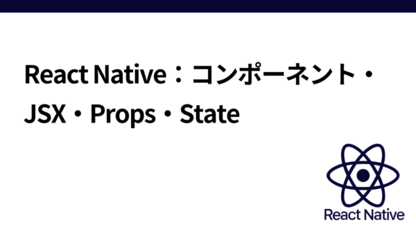 React Native：コンポーネント・JSX・Props・State | かずログ