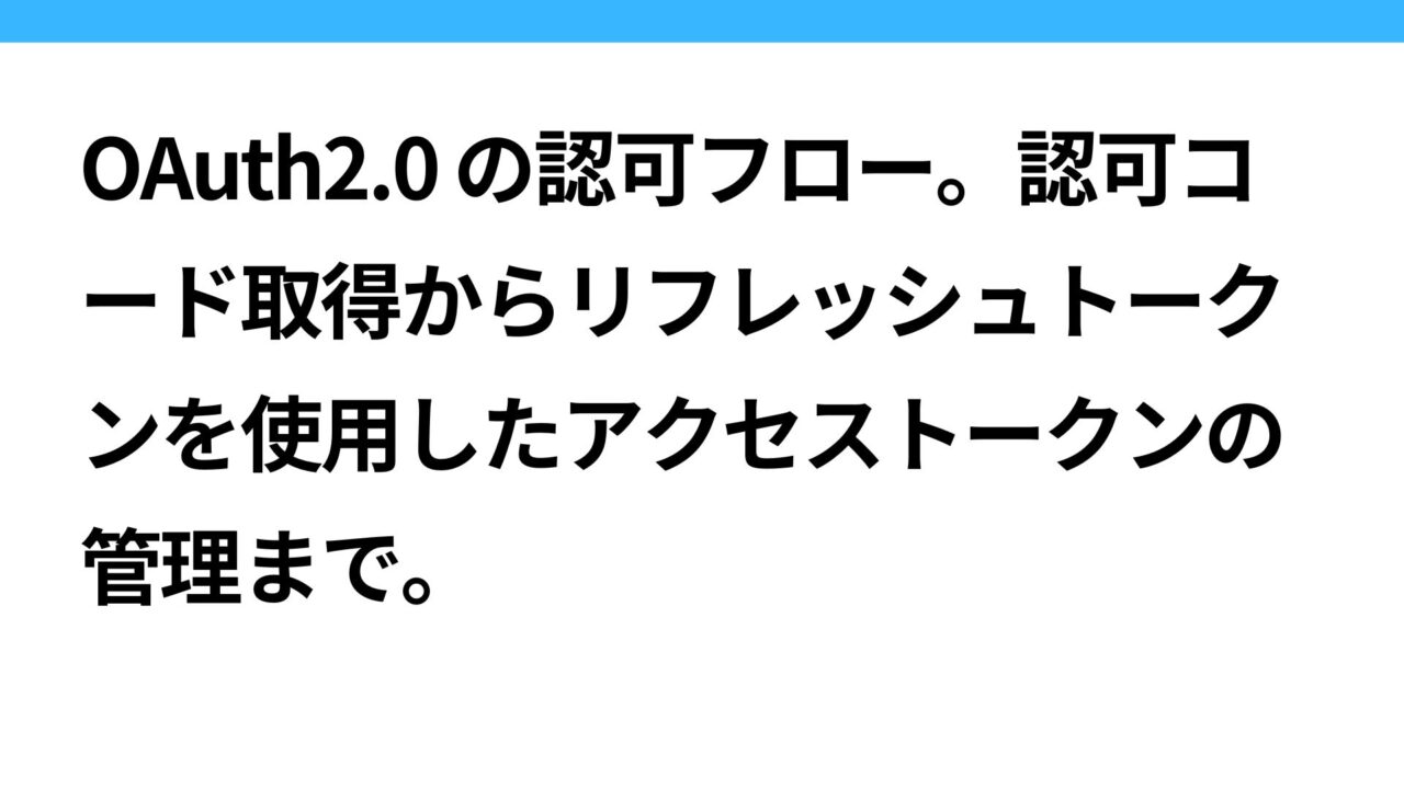 OAuth2.0 の認可フロー。認可コード取得からリフレッシュトークンを使用したアクセストークンの管理まで。 | かずログ